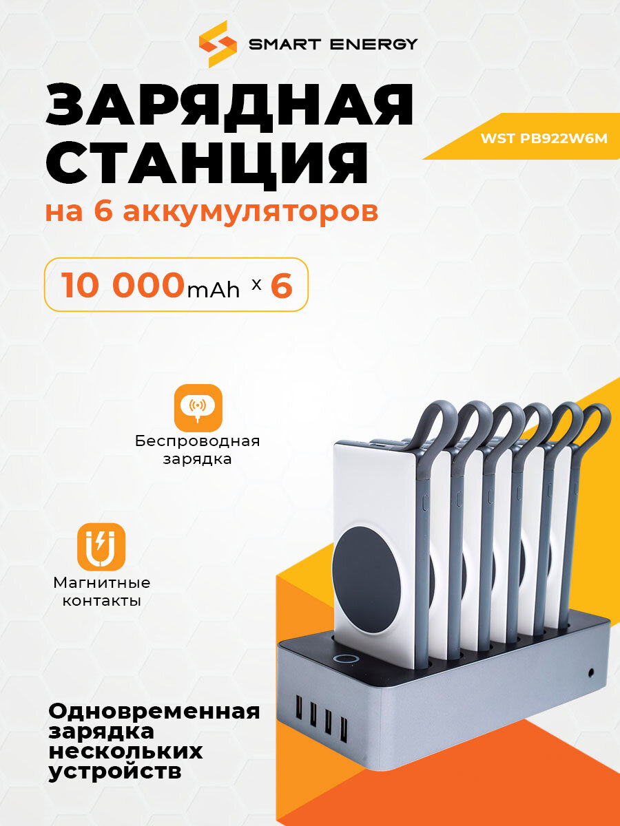 Зарядная станция для внешних аккумуляторов WST PB922W6M на 6 аккумуляторов повербанк (Type C, Micro USB, Lightning, беспроводная зарядка)