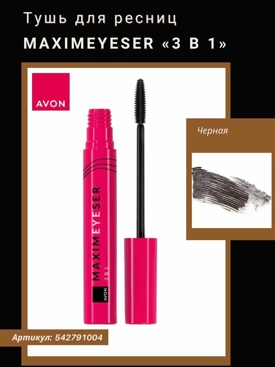 Тушь для ресниц Maximeyeser Avon "3 в 1", черная, объем и разделение, гипоаллергенная