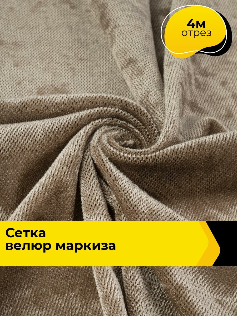 Ткань для шитья и рукоделия Сетка-велюр "Маркиза", отрез 4 м * 160 см, цвет бежевый