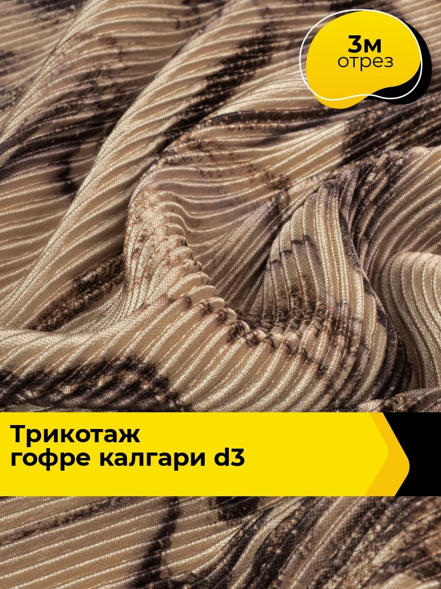 Ткань для шитья и рукоделия Трикотаж гофре "Калгари" D3, отрез 3 м * 145 см, цвет мультиколор