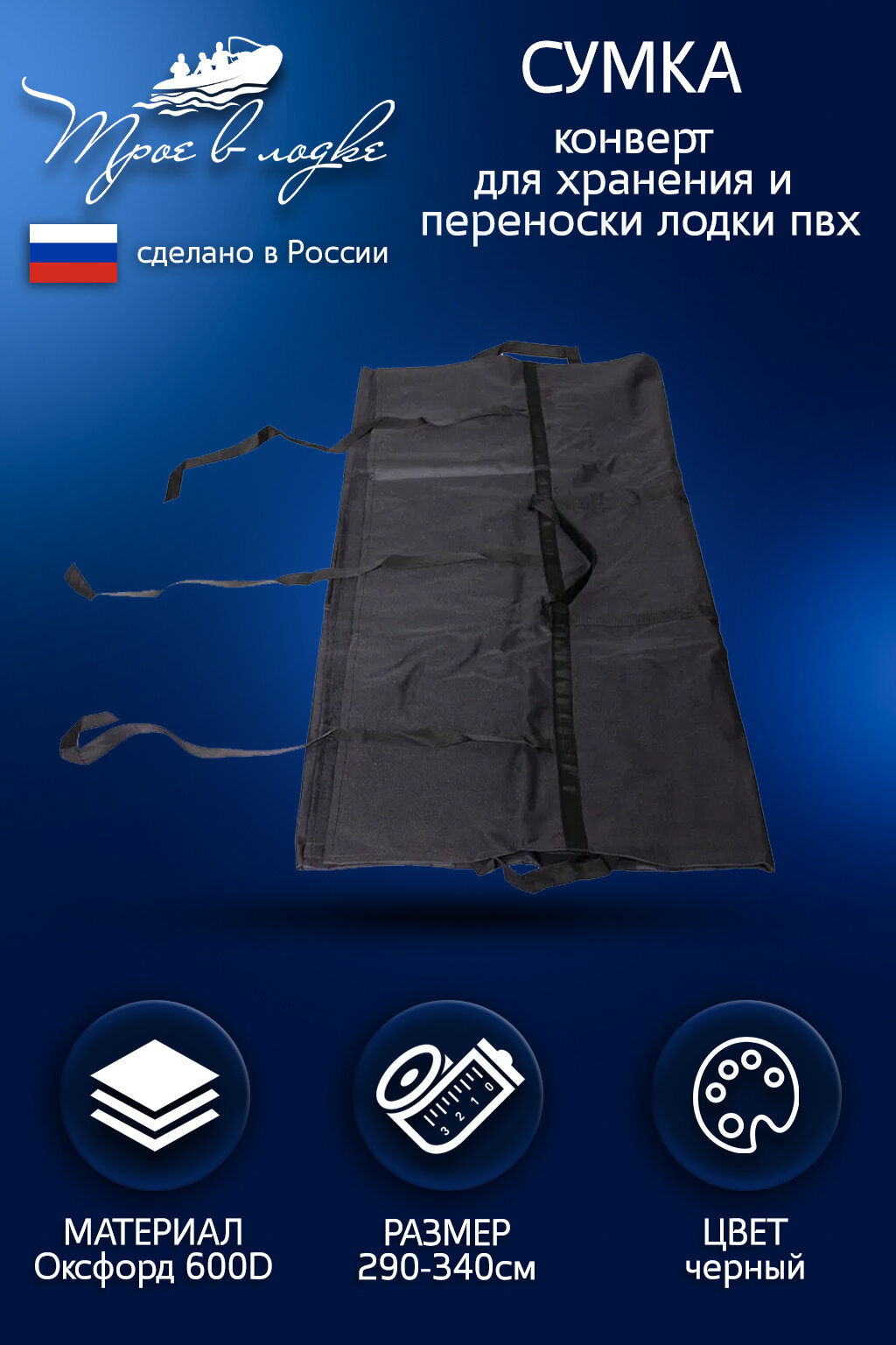 Сумка конверт для хранения и переноски лодки пвх, длиной 290-340