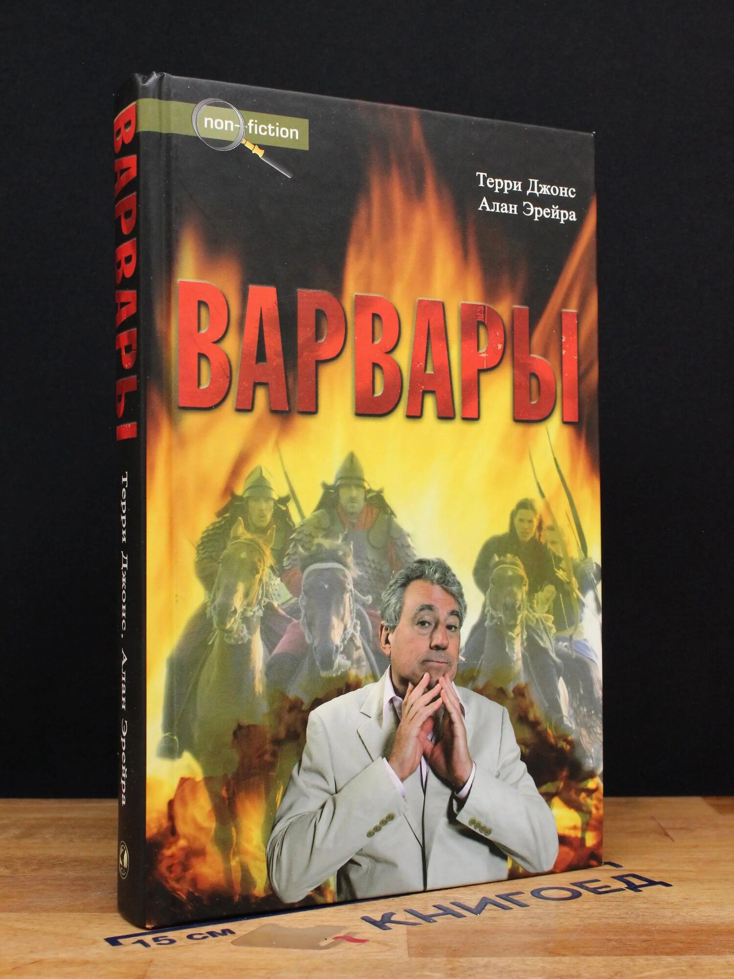 Книга. Варвары 2007 (2046240961099)