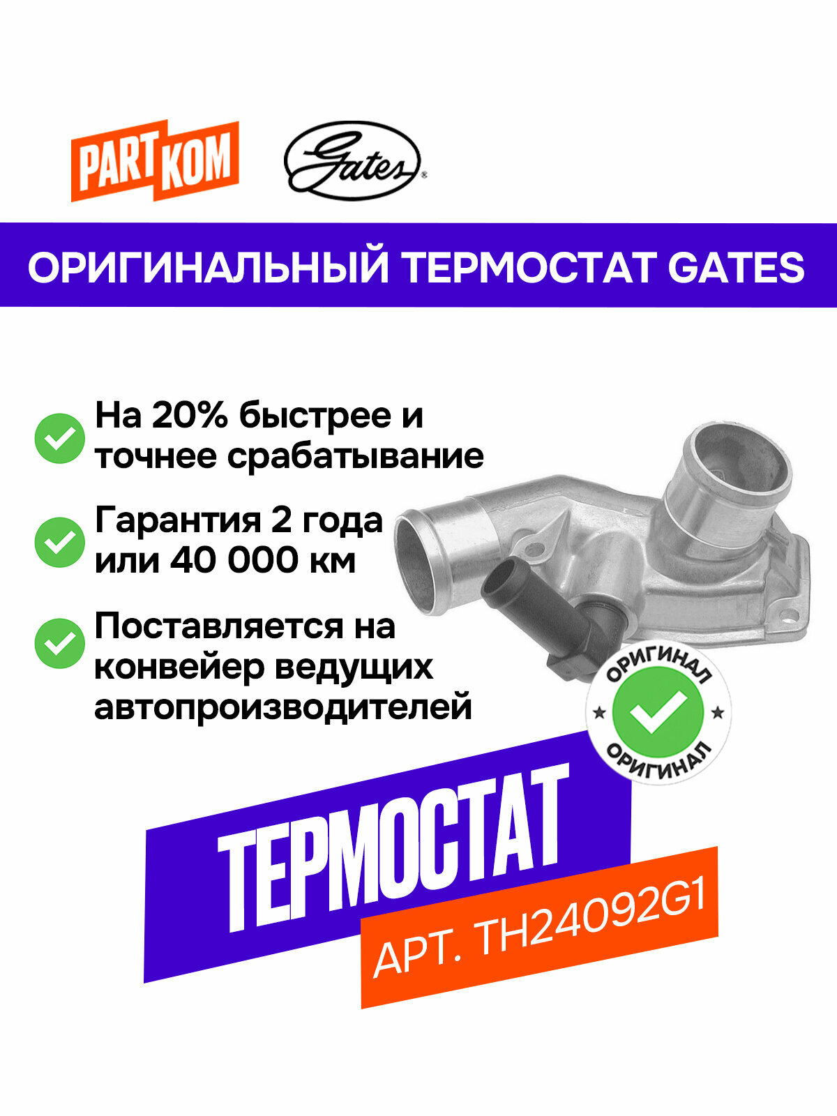 Термостат GATES TH24092G1 для а/м OPEL Zafira, Astra