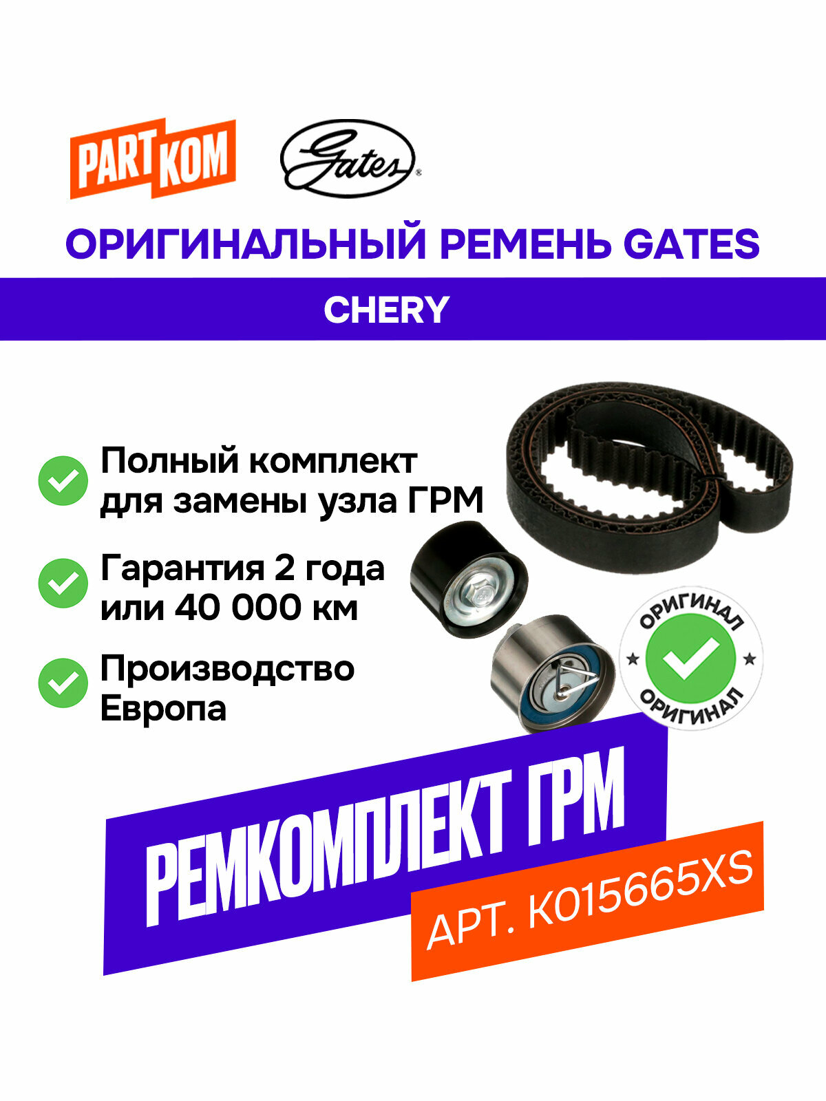 Ремкомплект привода ГРМ PowerGrip Kit GATES K015665XS для а/м CHERY QIYUN, FULWIN