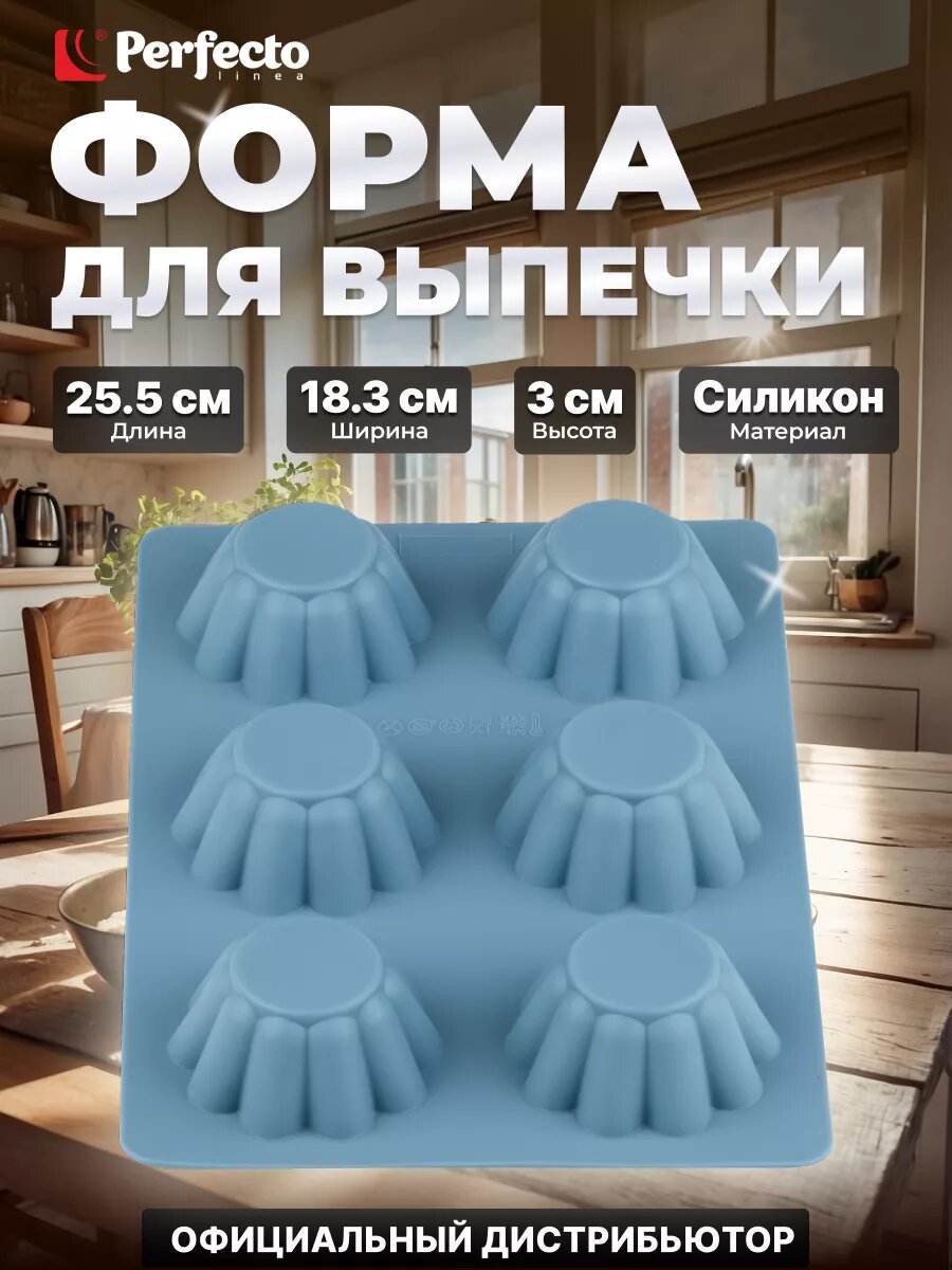 Форма для выпечки силиконовая прямоугольная на 6 кексов 25,5х18х3 см PERFECTO LINEA серо-голубой (20-107228)