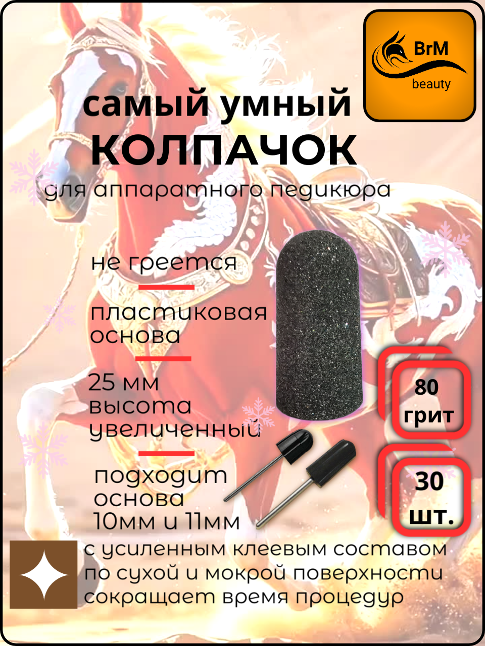 Колпачки BRM Beauty 80 Grit, для аппаратного маникюра и педикюра, черный, подходит на основу 10мм и 11мм,30шт.