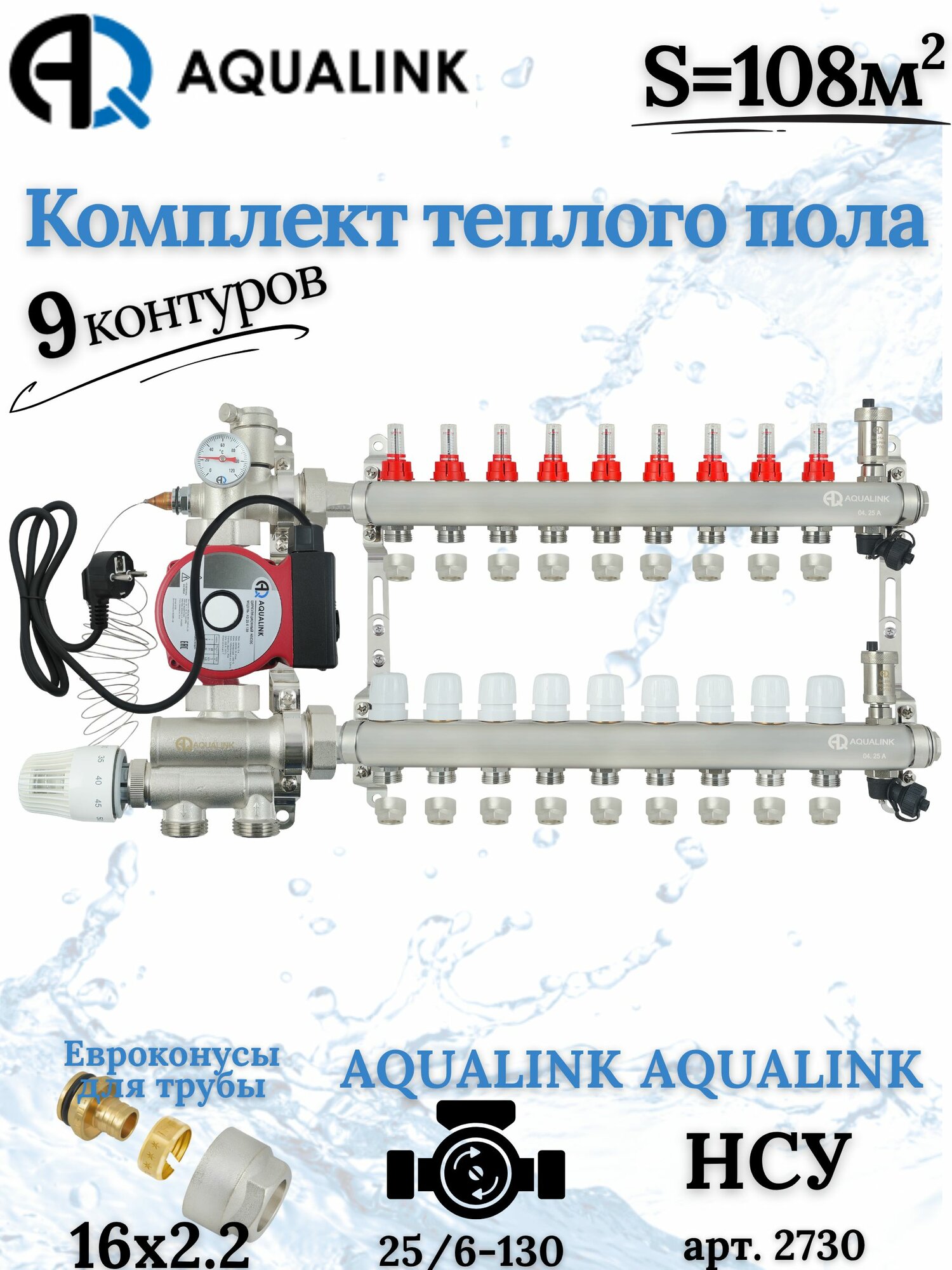 Комплект тёплого пола на 9 контуров AUQALINK, Коллектор на 19выходов+Насос+Насосно-смесительный узел+Евроконусы 16х2,2