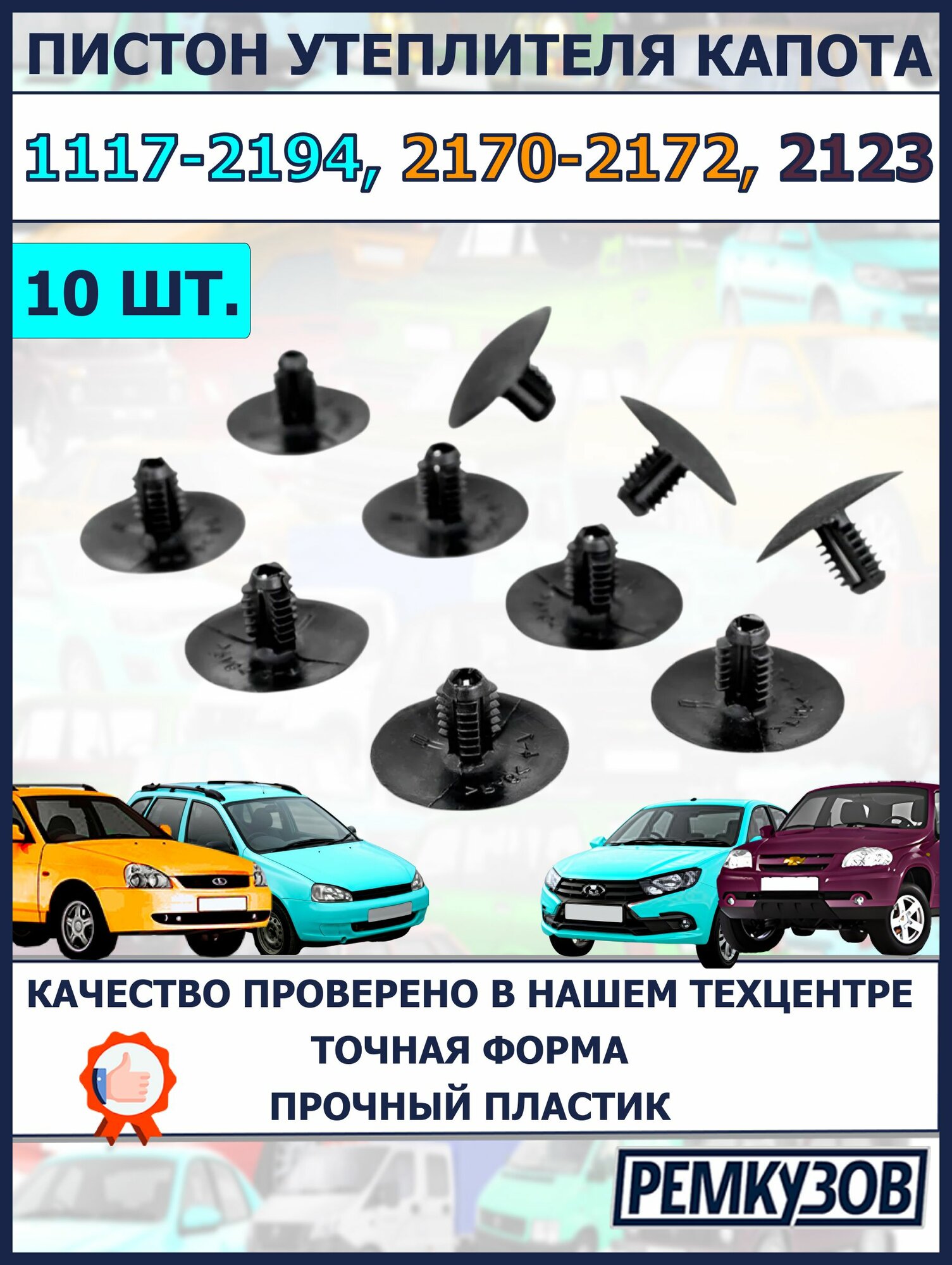 Пистон утеплителя капота, обивки салона ВАЗ 1118, 2170, 2123, 2190 (10 шт.)