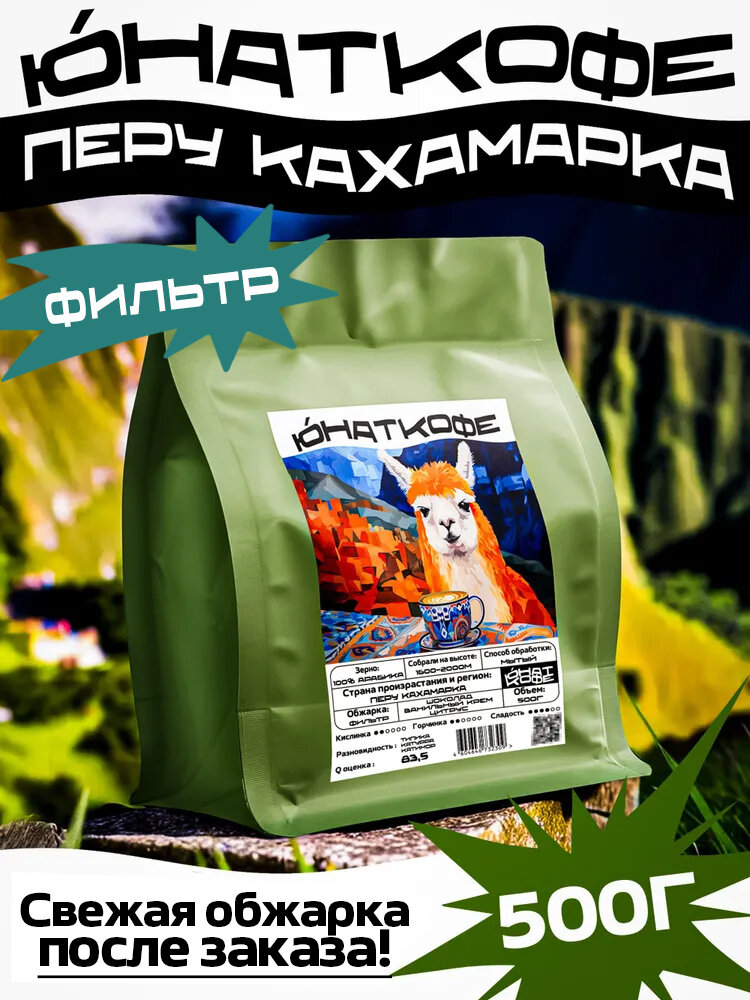 Кофе в зернах Юнат Кофе Перу Кахамарка, 100% арабика, обжарим перед отправкой, 500гр, светлая обжарка