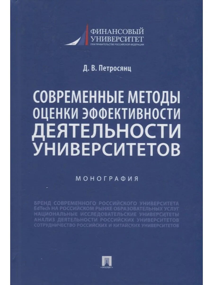 Современные методы оценки эффективности деятельности универс