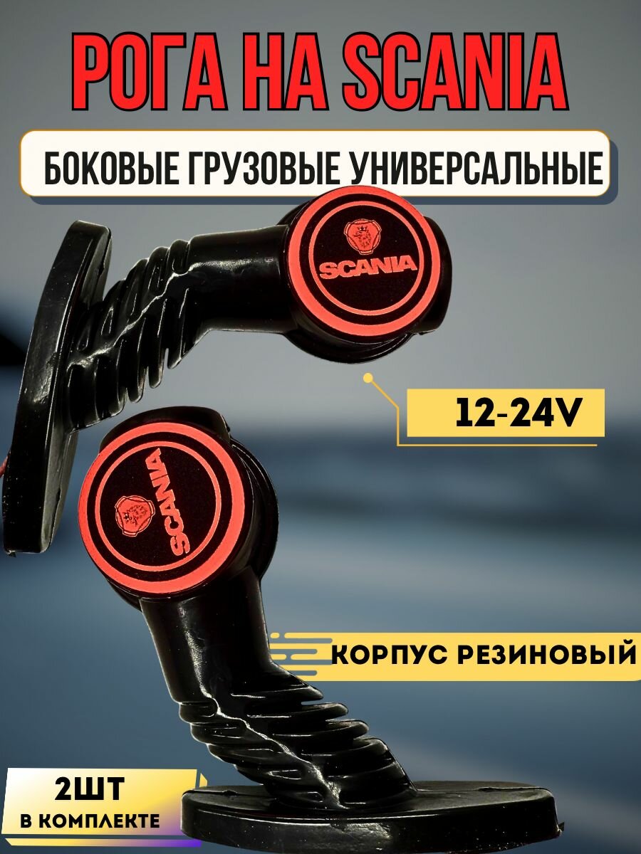 Боковые габаритные грузовые рога на SCANIA 12-24v