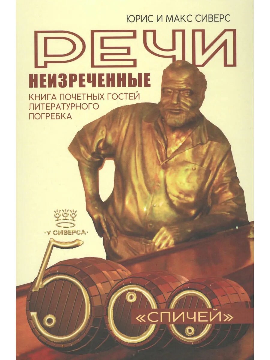 Речи неизреченные. Книга почетных гостей и литературного пог