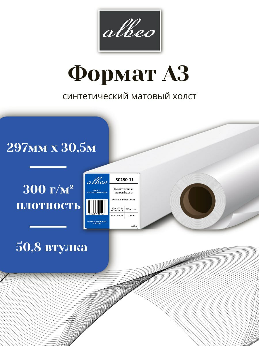 Холст для плоттера синтетический матовый Albeo 297мм x 30м, 300г/кв. м, SC230-11