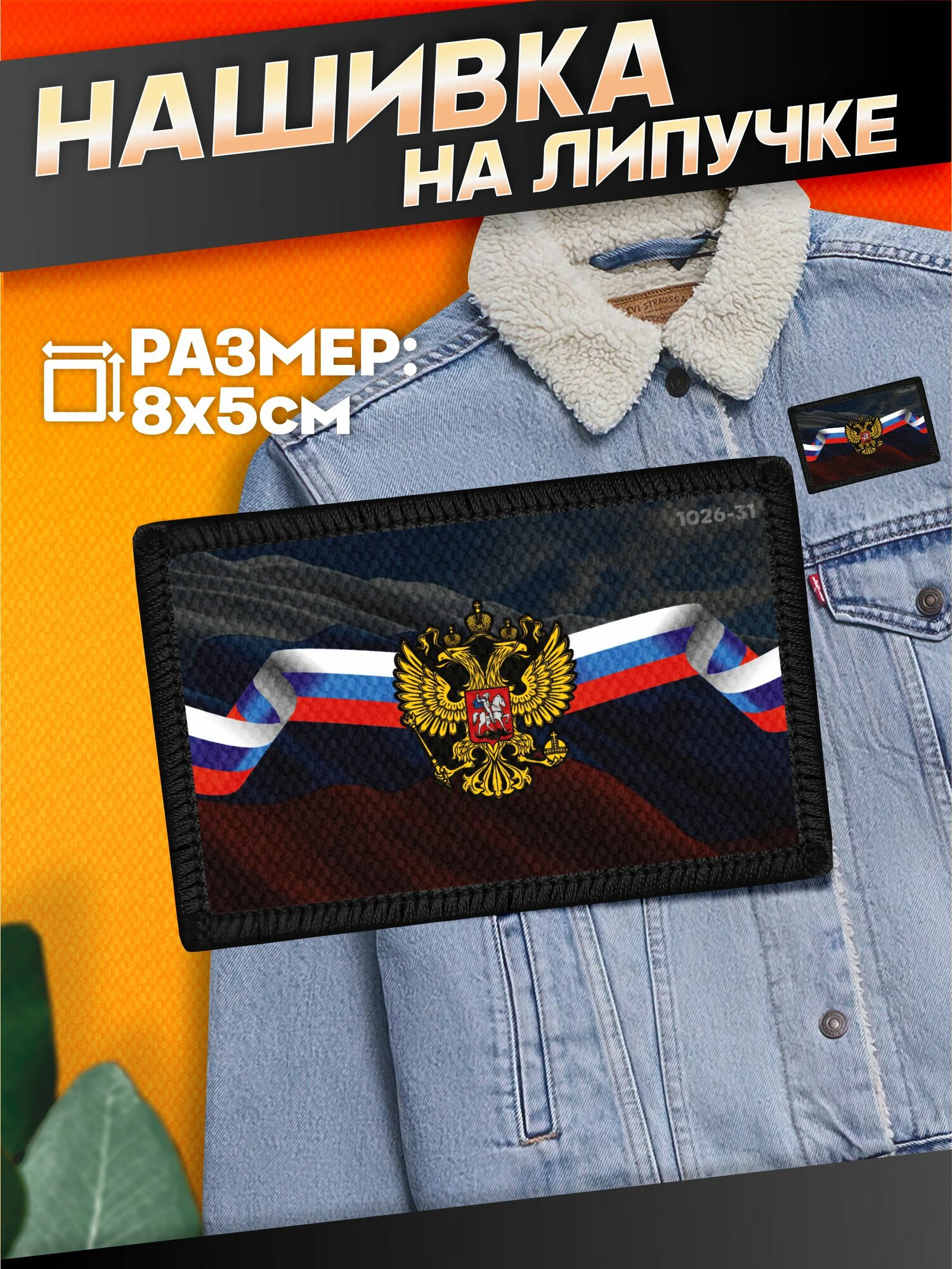 Шеврон на липучке Россия Русь Патриотизм