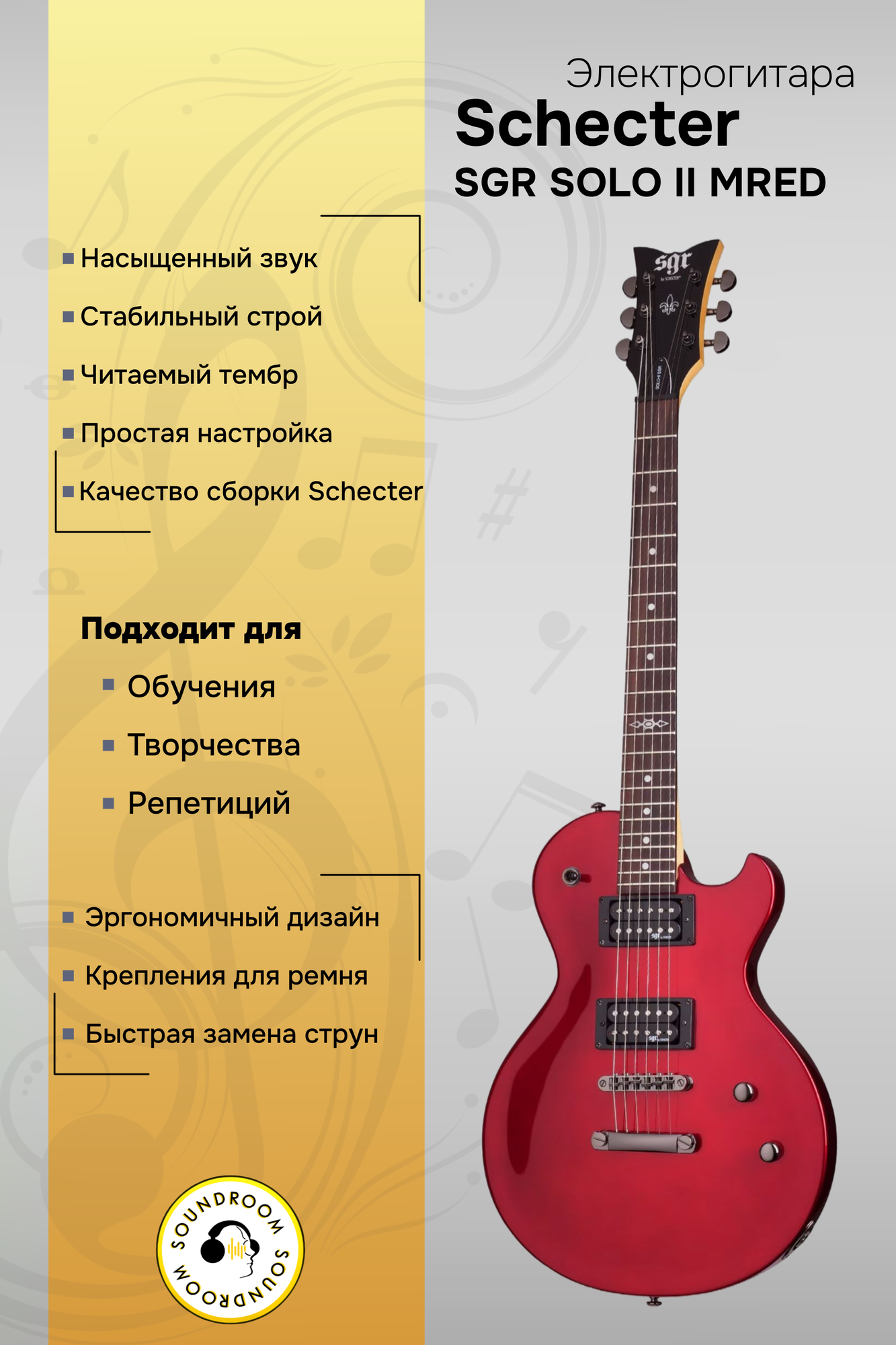 Электрогитара Schecter SGR SOLO II MRED, 6-ти струнная, 22 лада, корпус Липа
