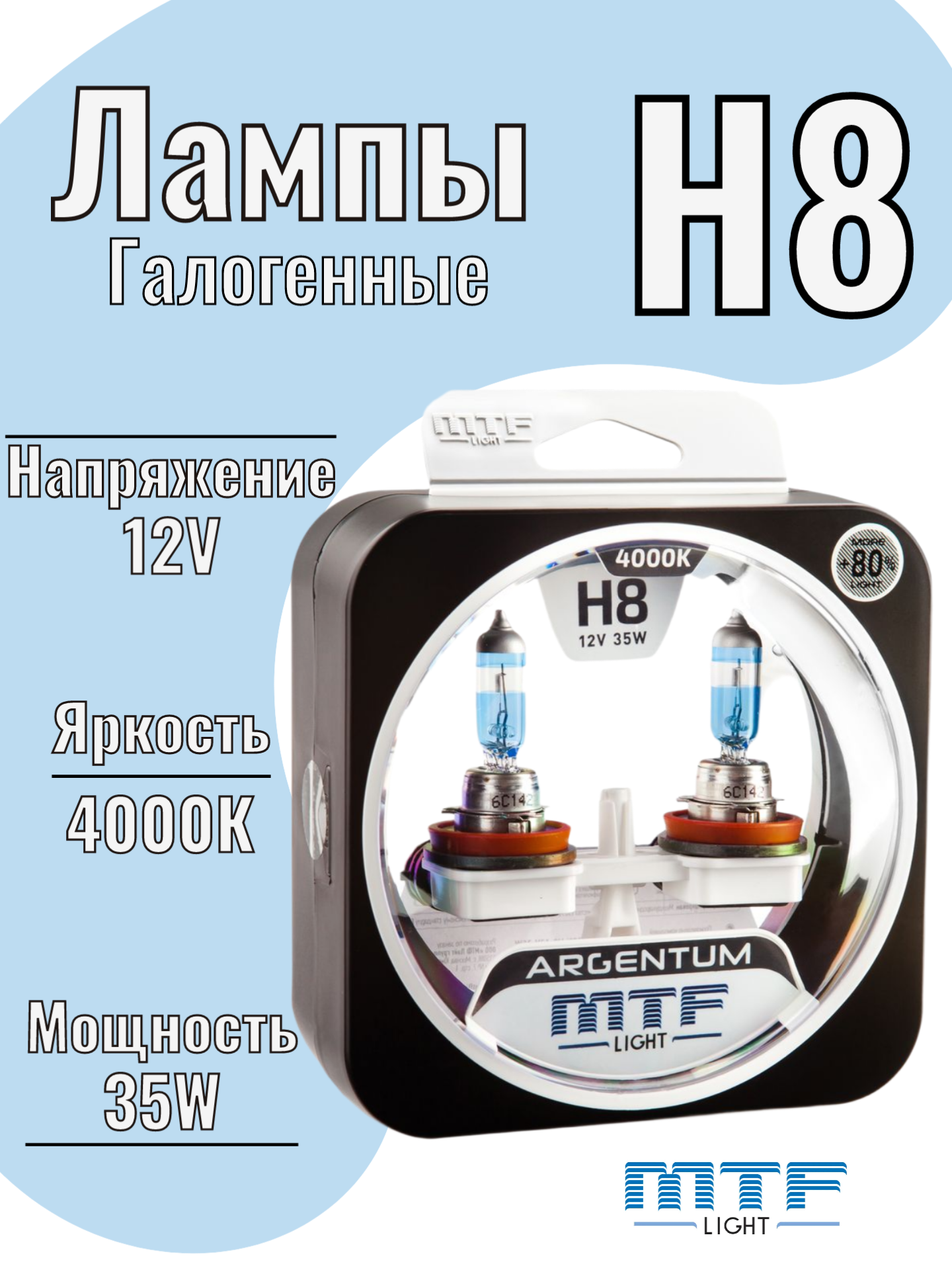Галогенные автолампы MTF Light серия ARGENTUM +80% H8, 12V, 35W, комплект 2 лампы