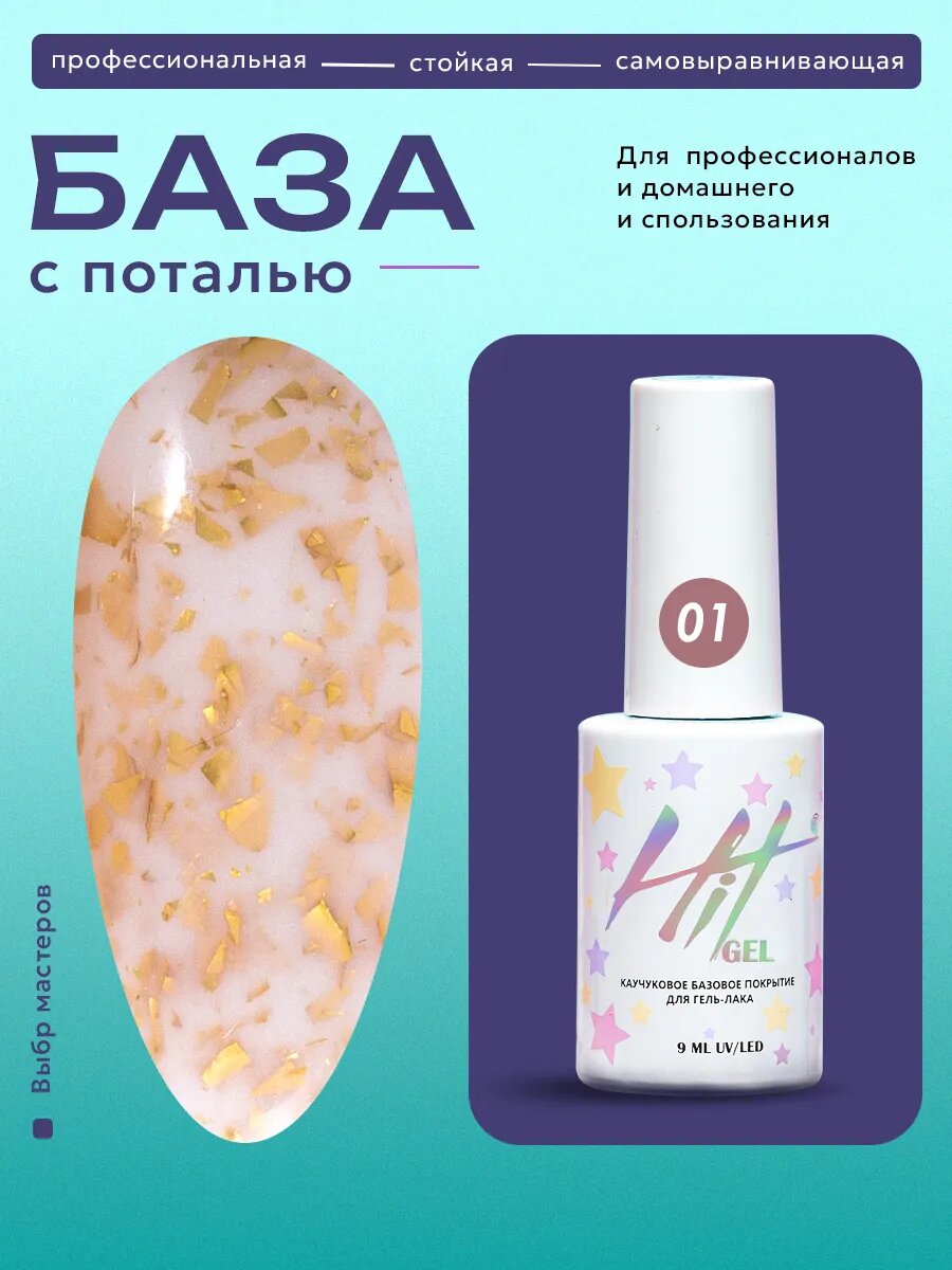 Камуфлирующая база с золотой поталью №01 для ногтей, Hit Gel, 9 мл