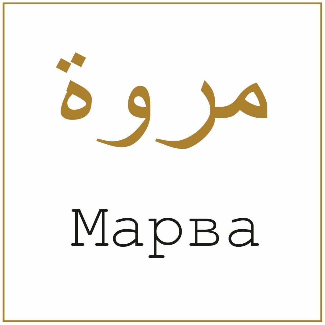 Ювелирная золотая наклейка мусульманское женское имя Марва, размер 10х18 мм, бренд Biryukov