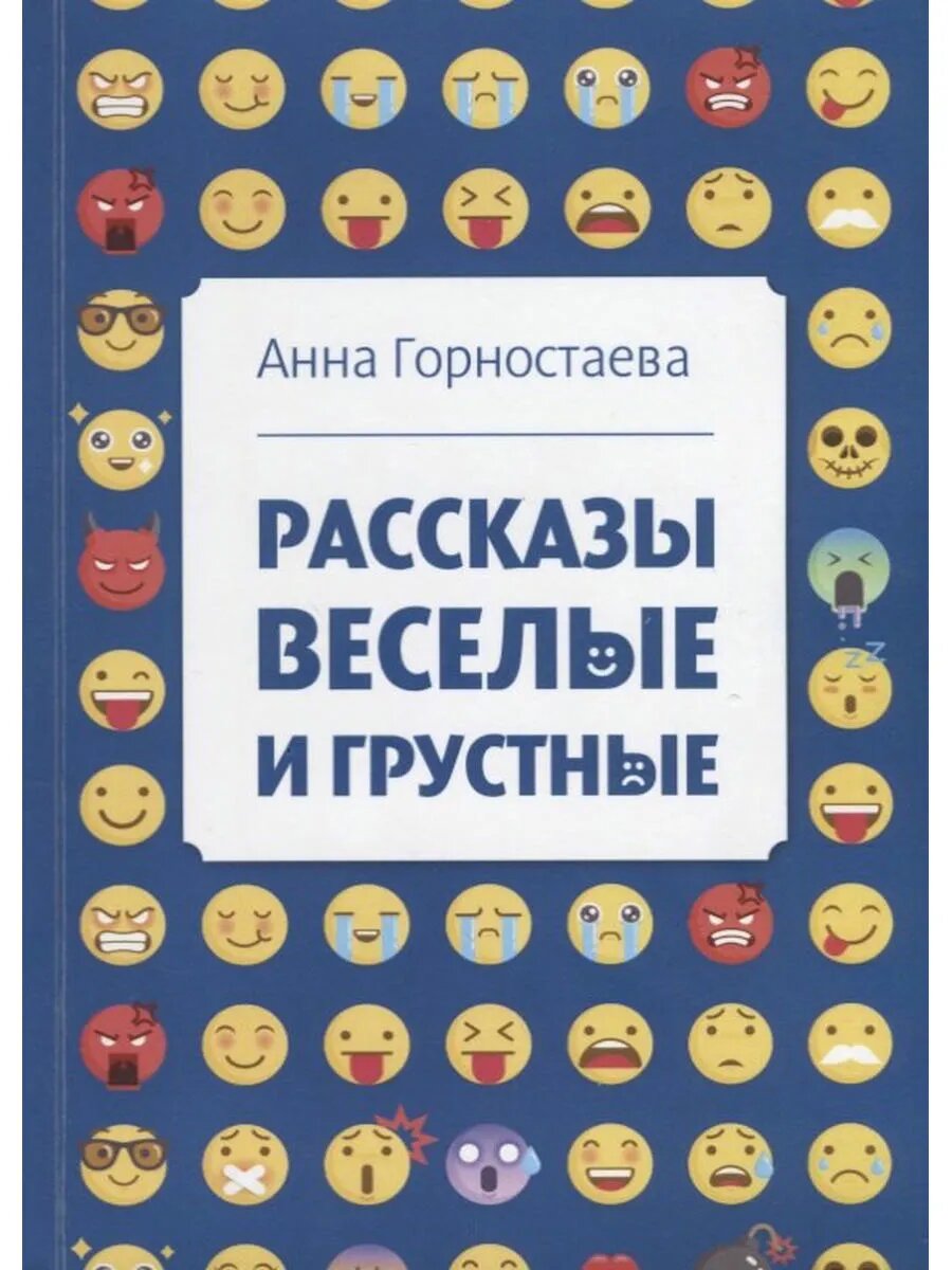 Рассказы веселые и грустные