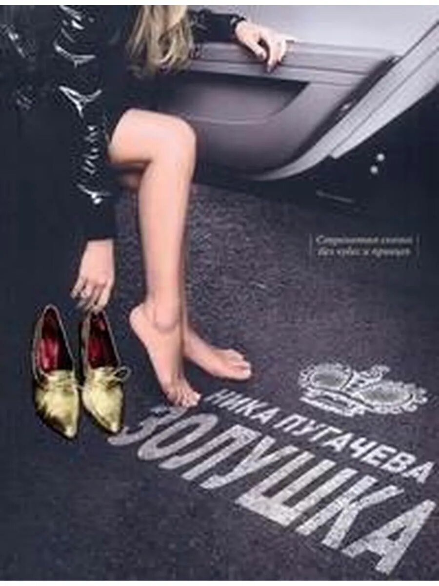 Золушка: Современная сказка без чудес и принцев