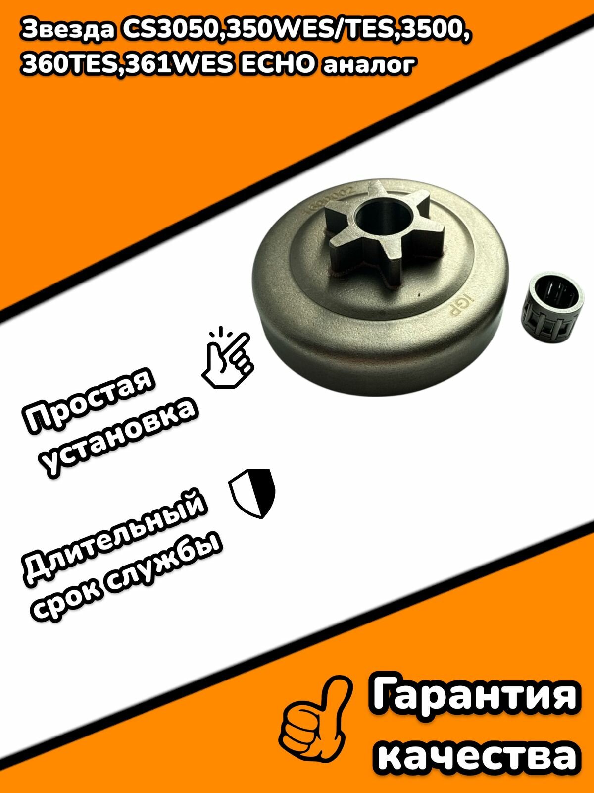 Звезда CS3050,350WES/TES,3500,360TES,361WES ECHO аналог