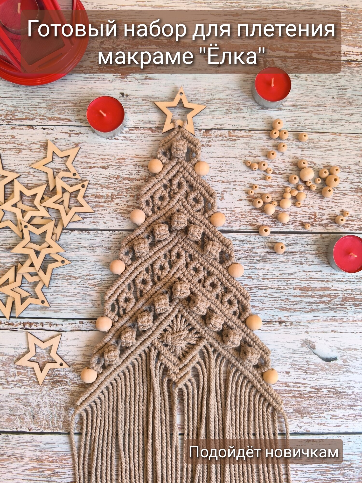 Набор для плетения макраме "Ёлка", бежевый