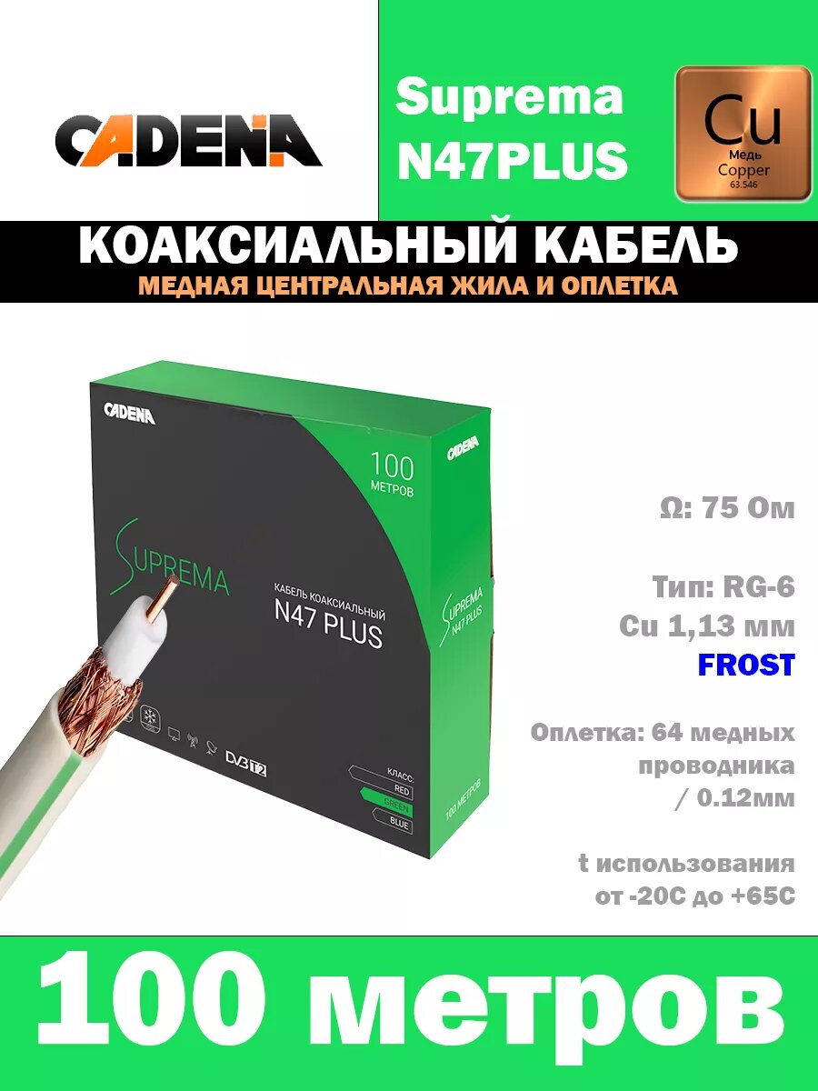 Кабель коаксиальный медный Suprema N47PLUS, 100 метров (бухта)