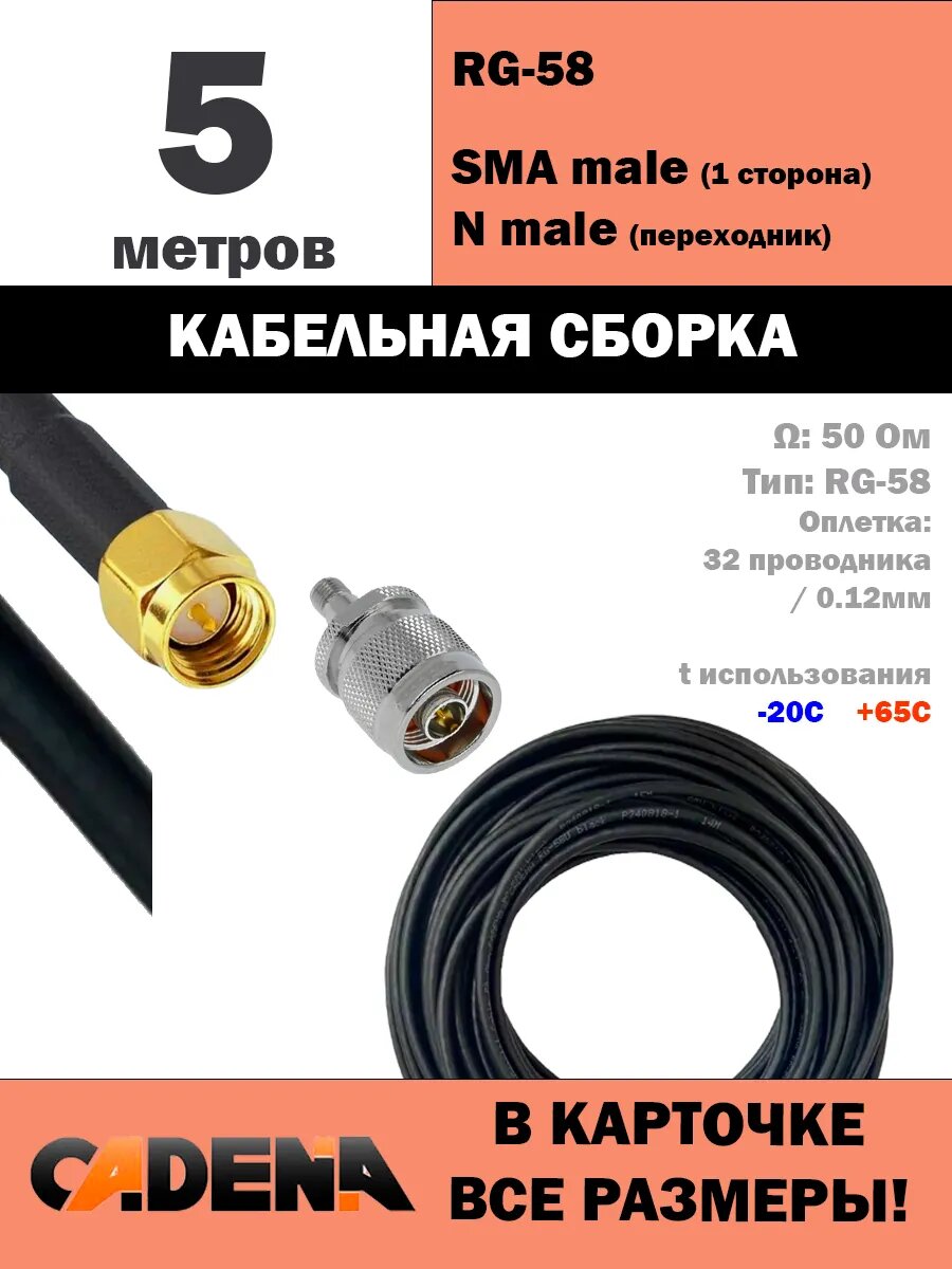 Кабельная сборка SMA male - RG58 (отрез), 5 м, доп. N male