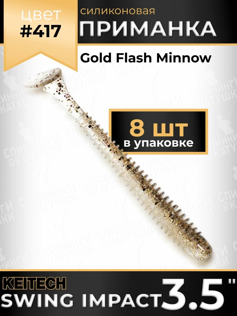 Силиконовая приманка Keitech Swing Impact 3.5" #417