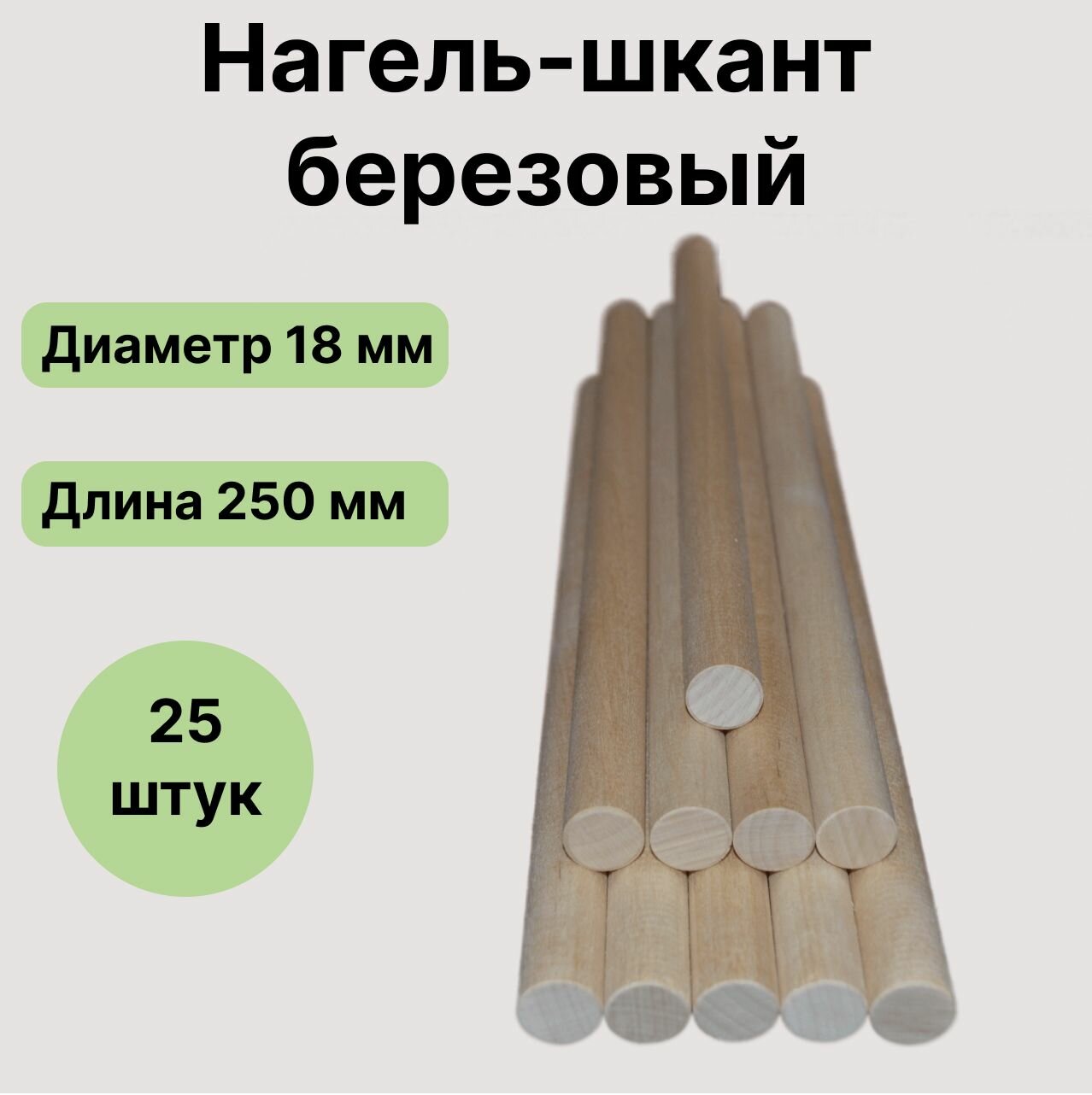 Нагель шкант деревянный 250мм*18мм 25 штук