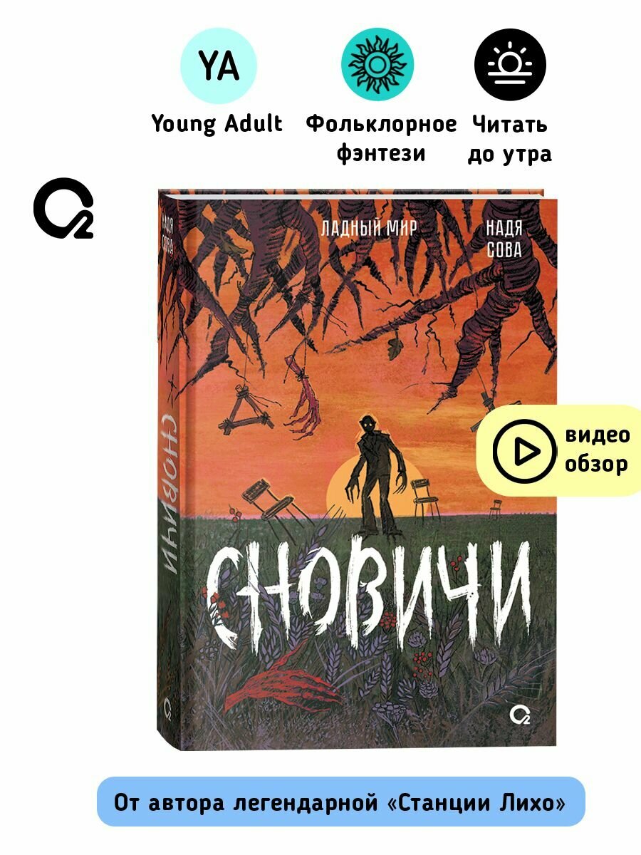 Надя Сова "Сновичи", фэнтези, твердый переплет, 368 стр, 2024 г