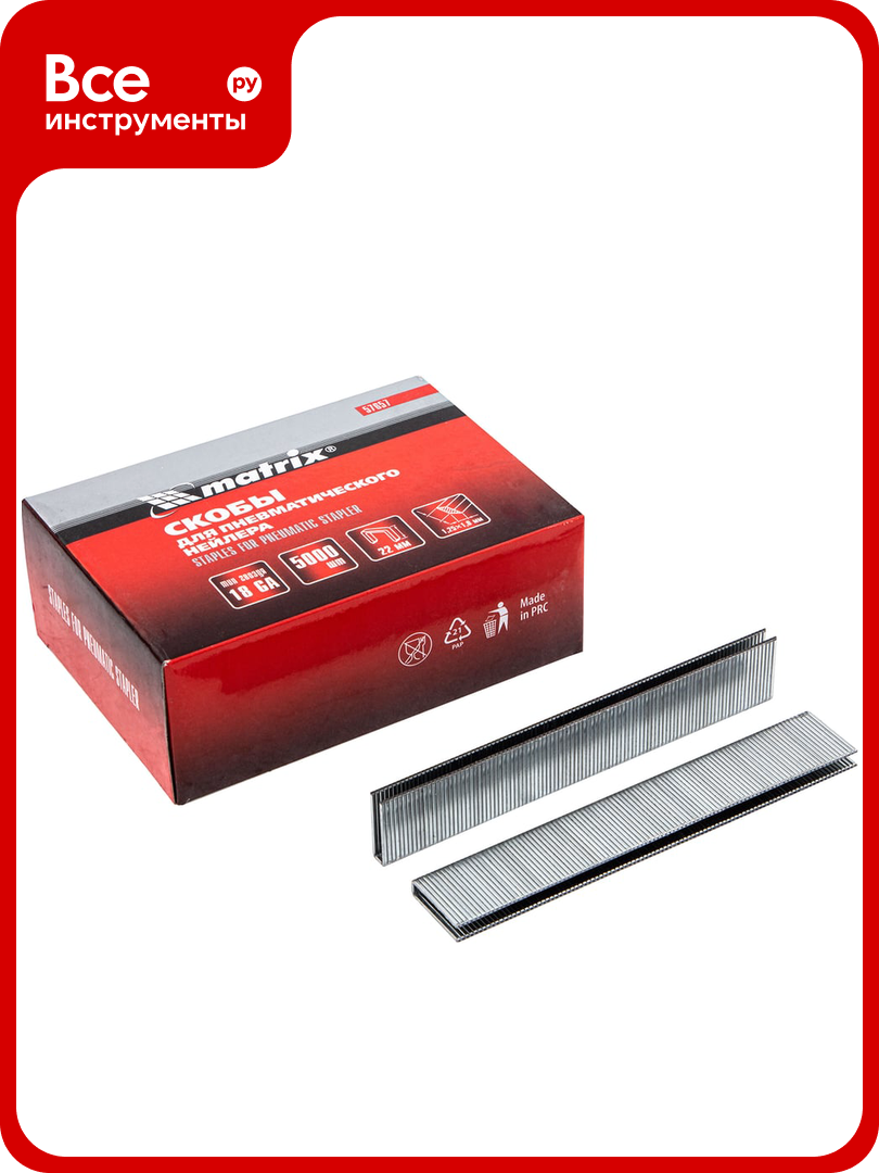 Скобы 18GA (5000 шт; 22 мм; 1.25х1х5.7 мм) для пневматического степлера MATRIX, пневматических степлеров