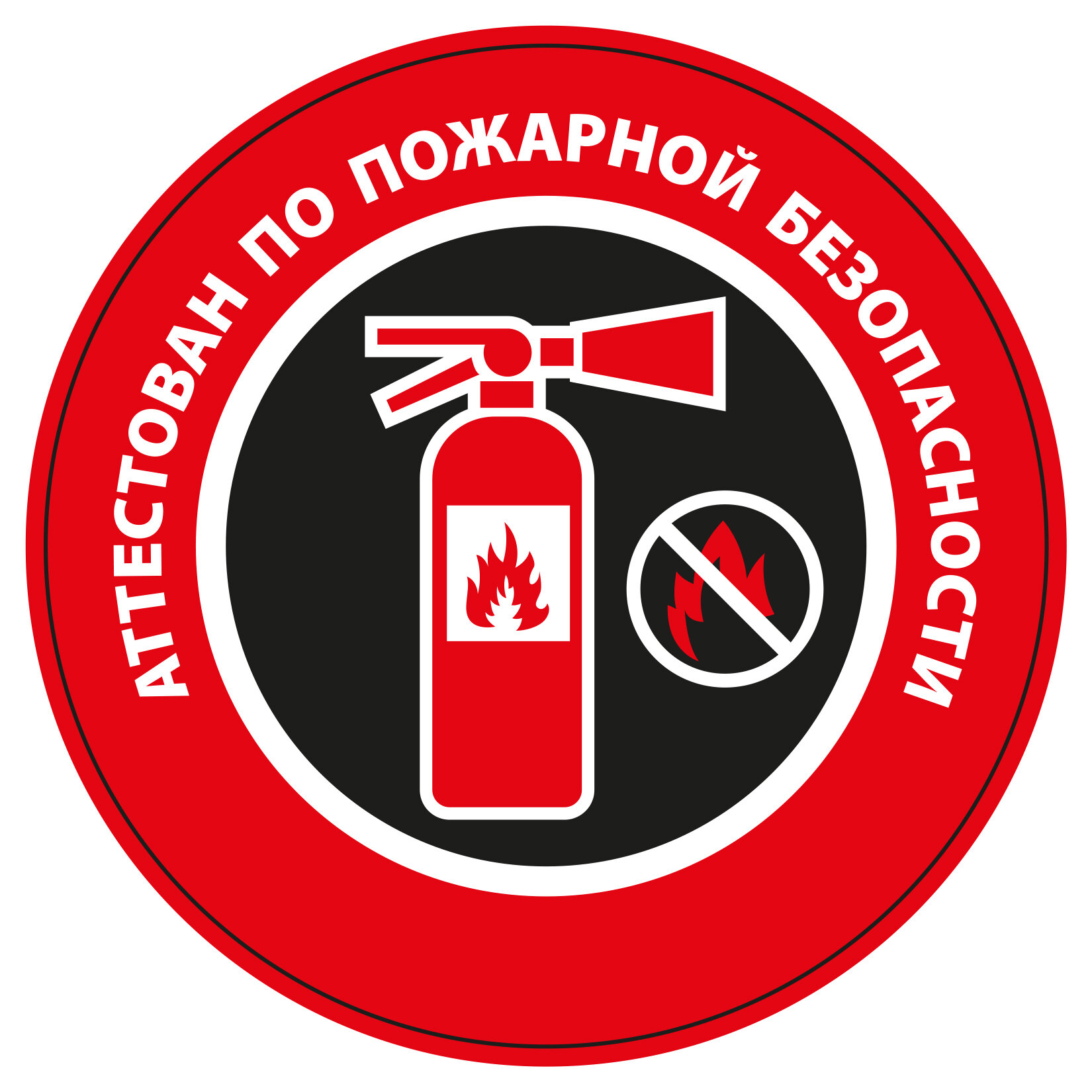 Наклейка на каску Аттестован по пожарной безопасности (Диаметр 50 мм)