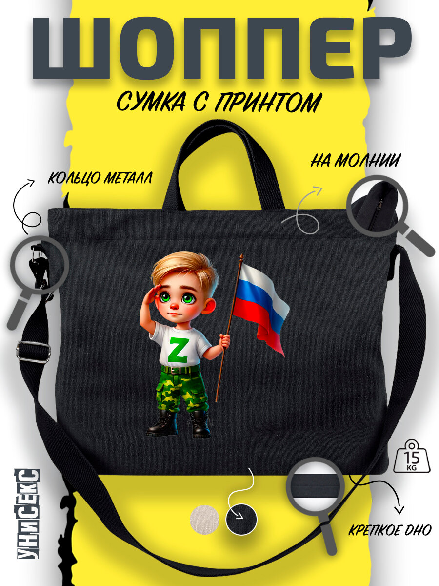 Сумка  шоппер y2k через плечо мальчик в форме с флагом России