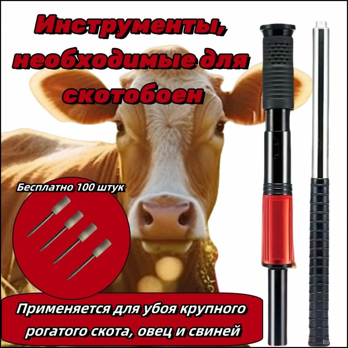 Убой и ощип/Инструменты, необходимые для скотобоен/ Применяется для убоя крупного рогатого скота, овец и свиней.