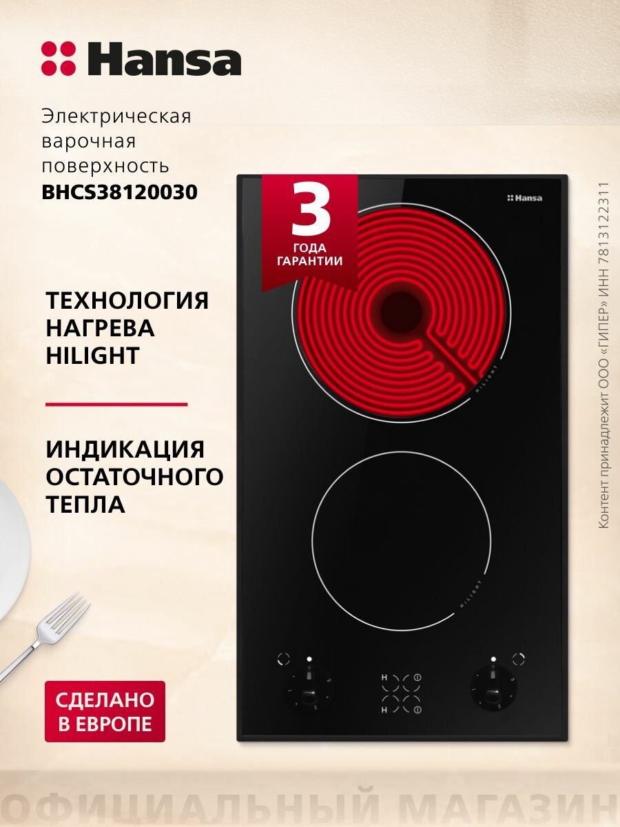 Электрическая варочная панель Hansa BHCS38120030, двухконфорочная, стеклокерамическая поверхность, автоотключение, индикация остаточного тепла, черная