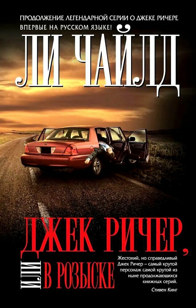 Джек Ричер, или В розыске. Ли Чайлд