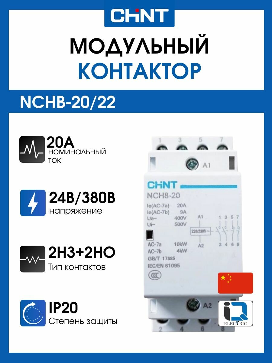 Модульный контактор CHINT NCH8-20/22 20A 2НЗ+2НО AC 24В/380В 50Гц 256088