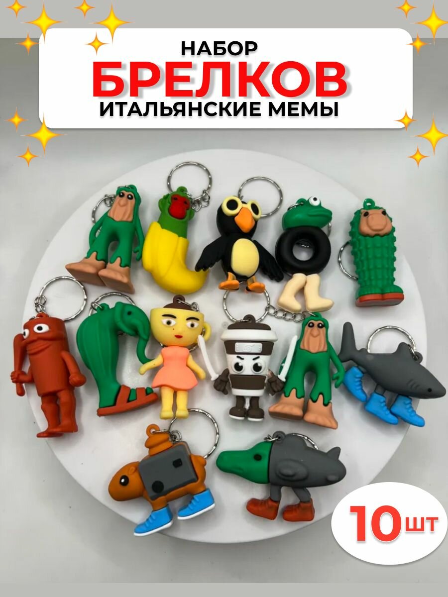 Набор фигурок брелков итальянские Мемы 10 шт