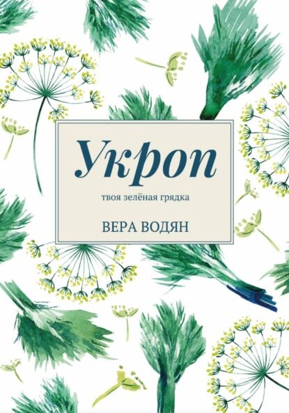 Укроп: твоя зелёная грядка [Цифровая книга]