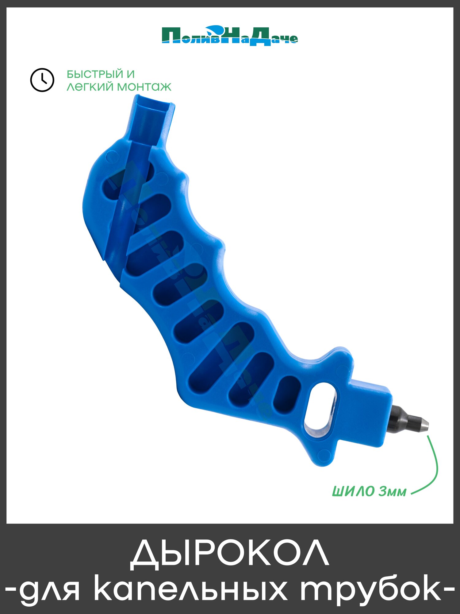 Дырокол (пробойник отверстий) для капельниц 3мм, для капельных трубок и садовых шлангов