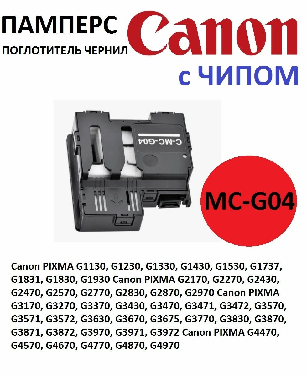 Памперс, поглотитель чернил. абсорбер в сборе с чипом MC-G04 для Canon G1130 G1430 G1830 G2710 G3370 G4470