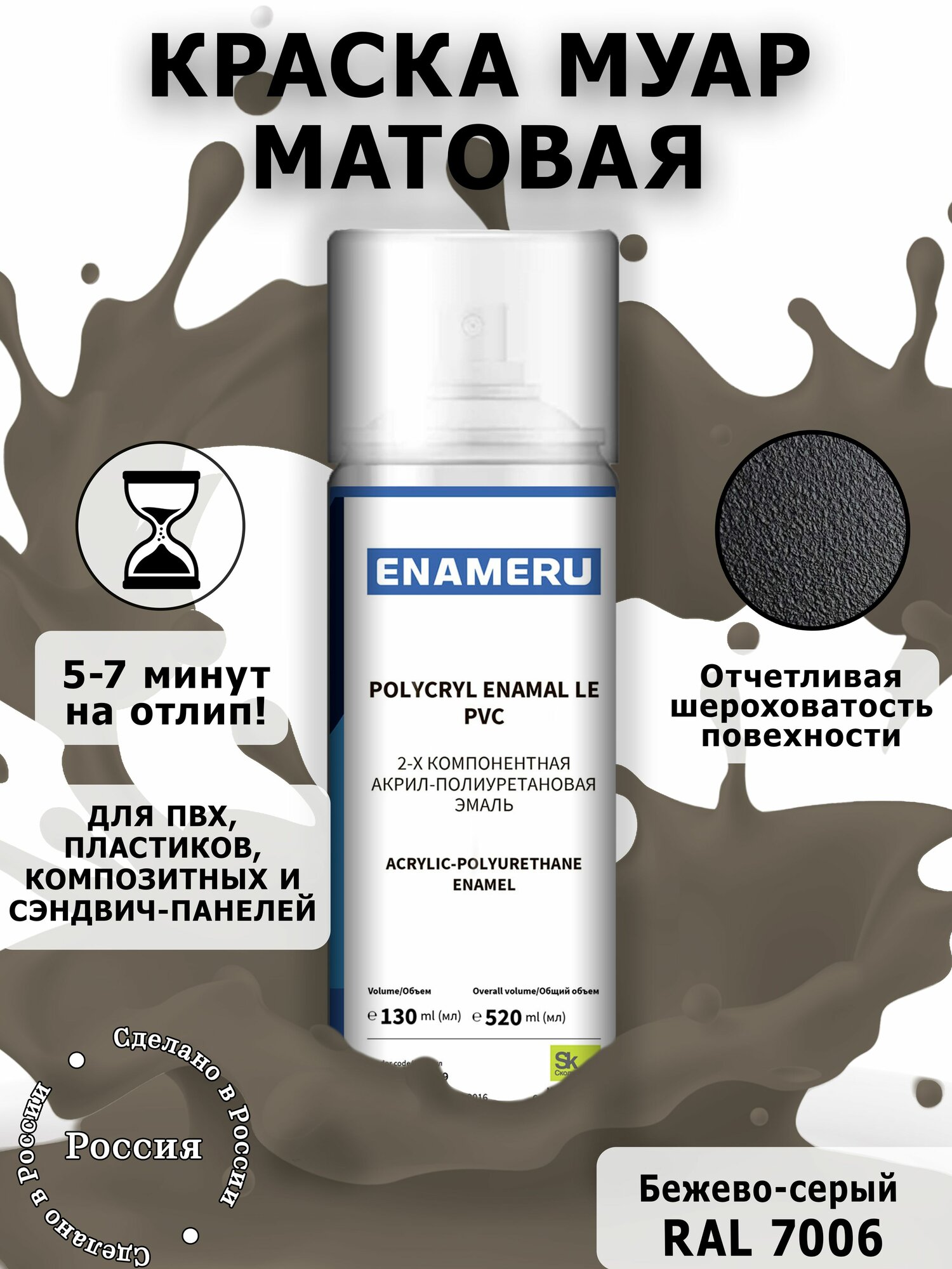 Краска Муар для ПВХ, Пластика Энамеру, Матовая, Бежево-серый RAL 7006, 0.52л