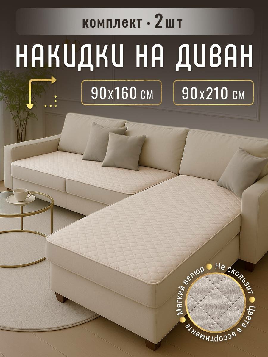 Накидка дивандек на угловой диван антискользящий, бежевый, велюр