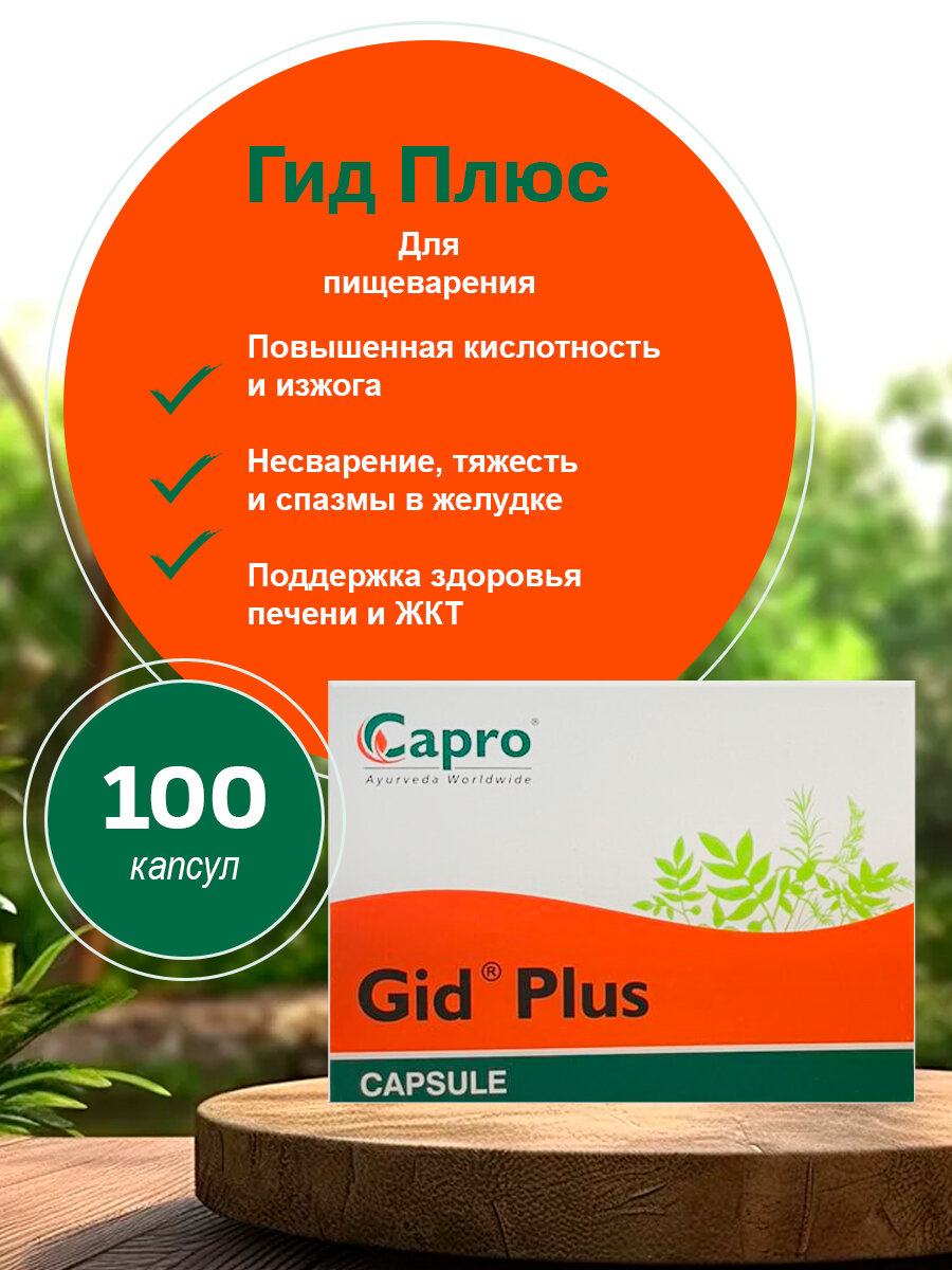 Гид Плюс / Gid Plus Capro 100 кап