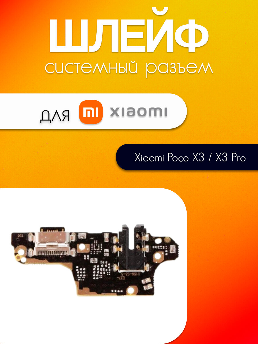Шлейф (плата) для Xiaomi Poco X3 / Poco X3 Pro (системный разъем / разъём гарнитуры / микрофон)