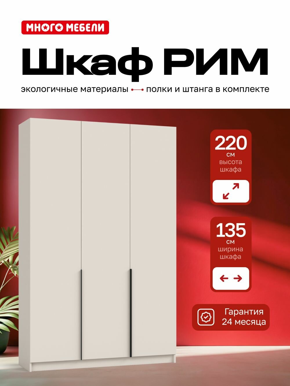 Много Мебели, Шкаф распашной, 135х53х220 см, 3х створчатый, кашемир