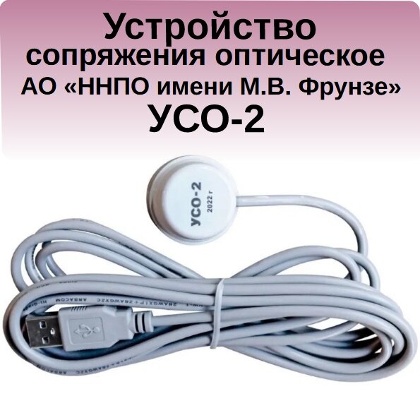 Устройство сопряжения оптическое УСО 2
