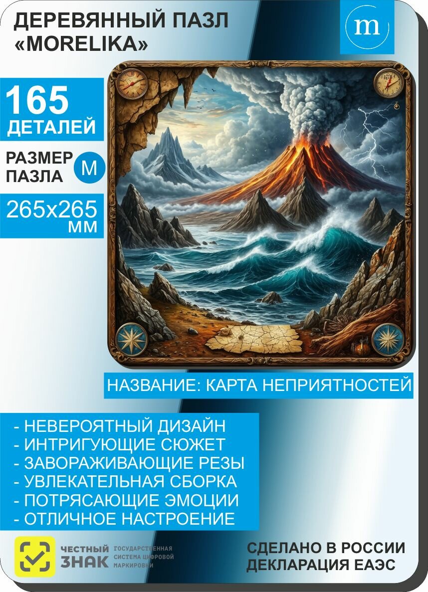 Деревянный пазл "Morelika" - "Карта неприятностей"