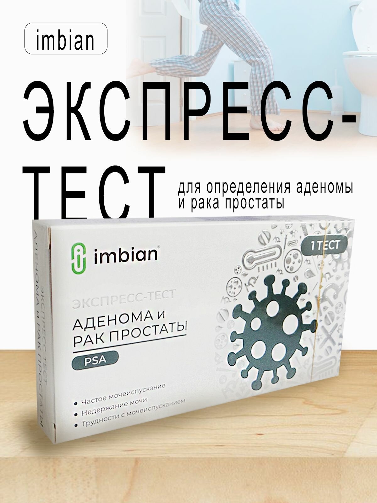 Imbian Экспресс-тест для определения аденомы и рака простаты, 1 шт.